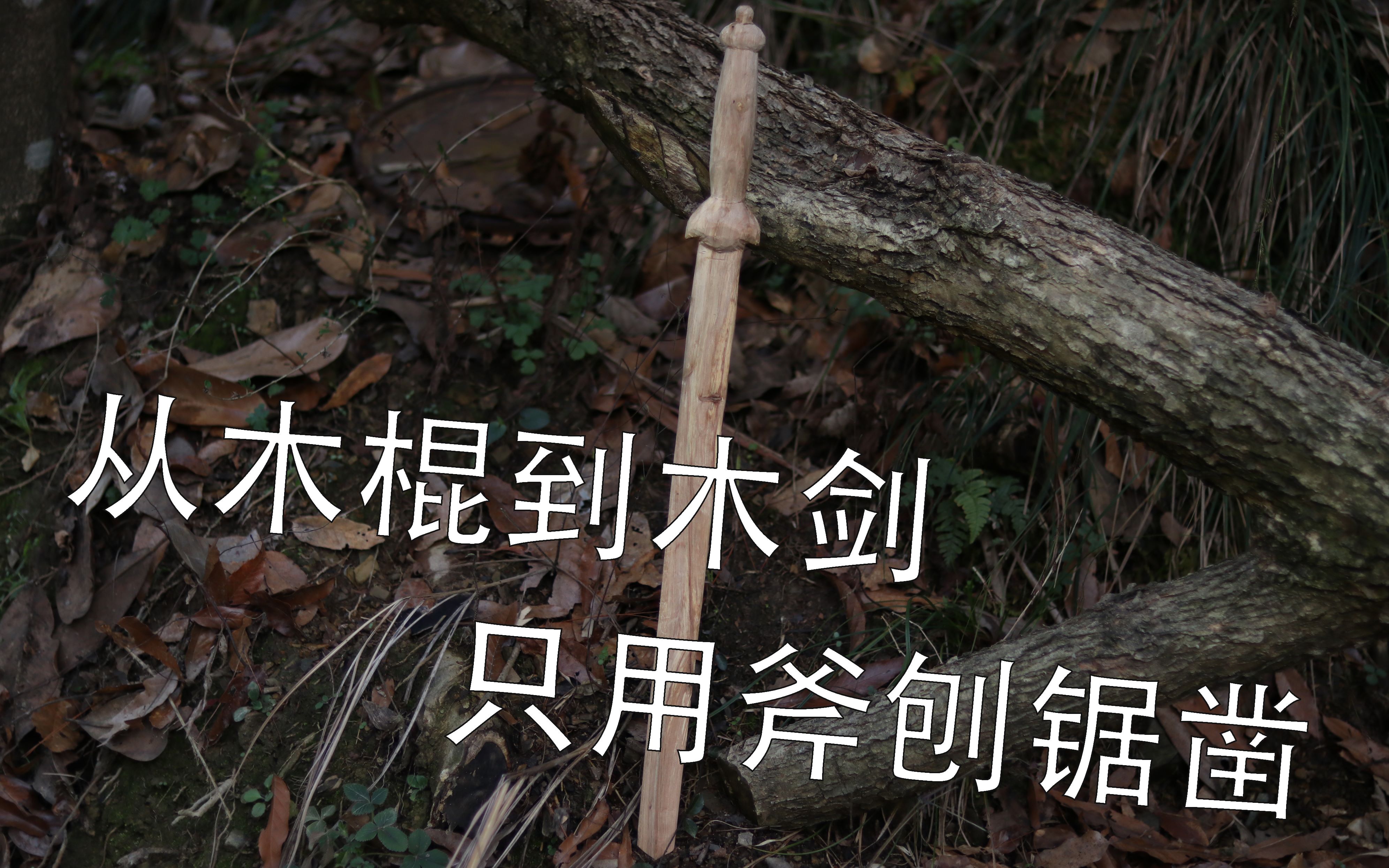 【木工】只用斧凿刨锯,把一根木棍做成木剑,老一辈的手艺真的牛!