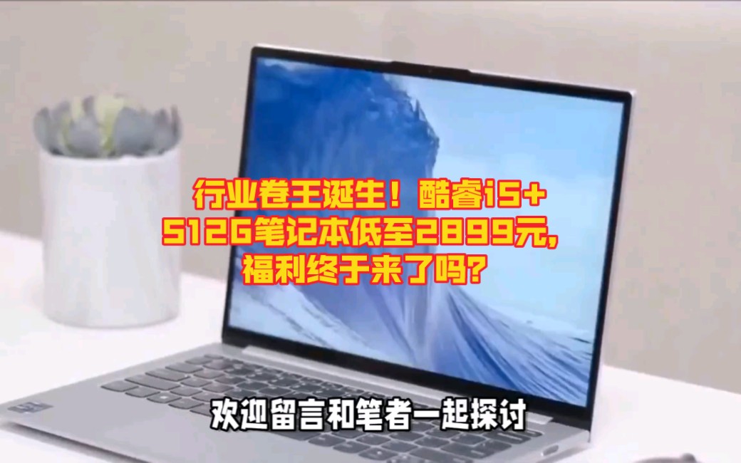 行业卷王诞生!酷睿i5+512G笔记本低至2899元,福利终于来了吗?