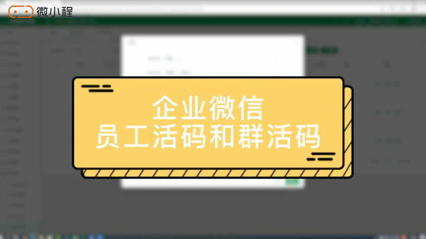 企业微信员工活码和群活码