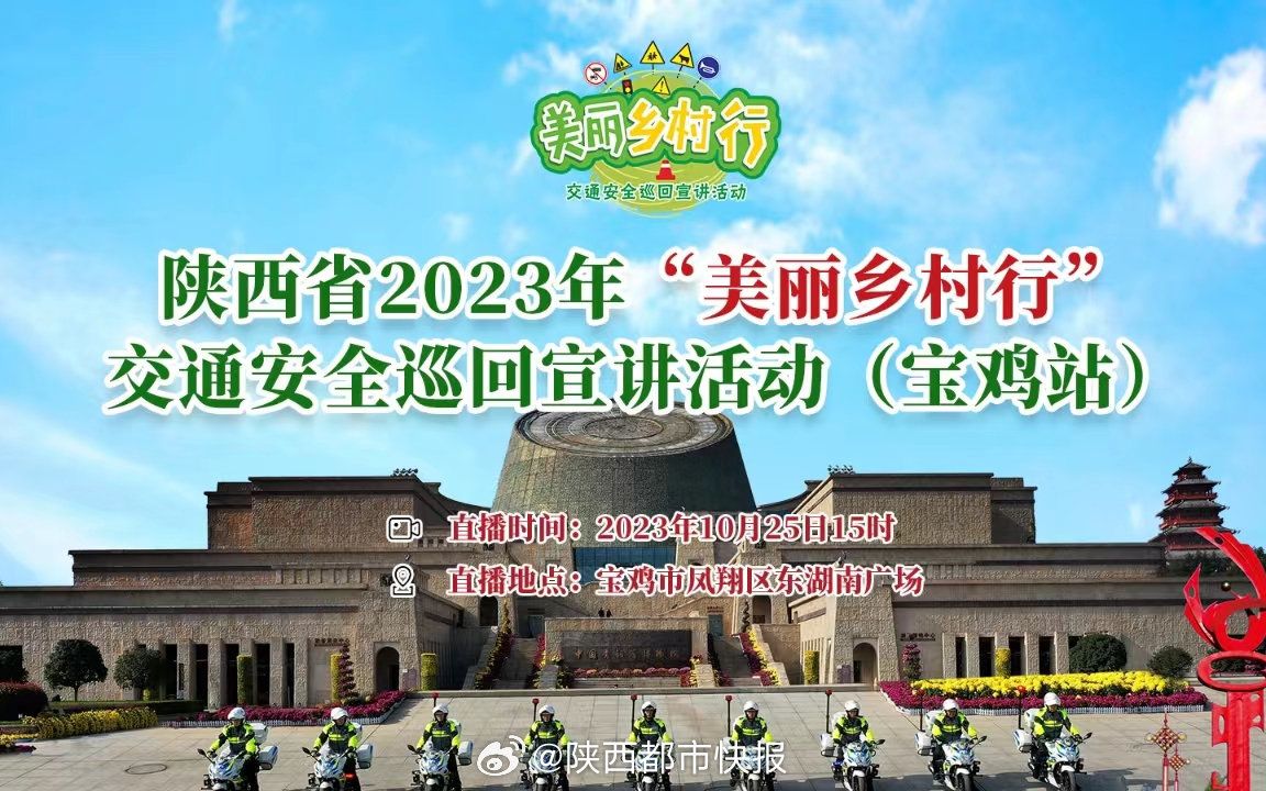 陕西省2023 年“美丽乡村行”交通安全巡回宣讲(宝鸡站)