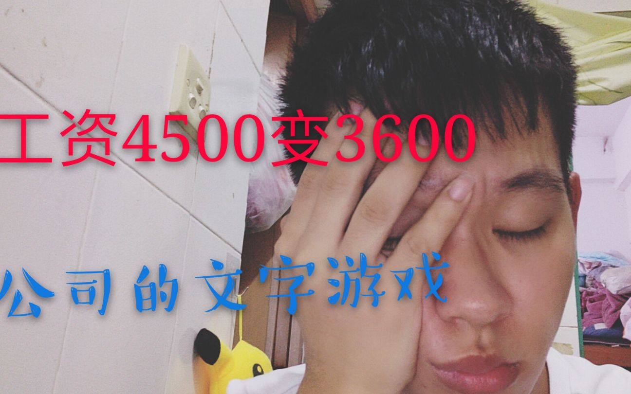 试用期工资4500变3600,小伙疑惑找人事,一听回复直接辞职不干