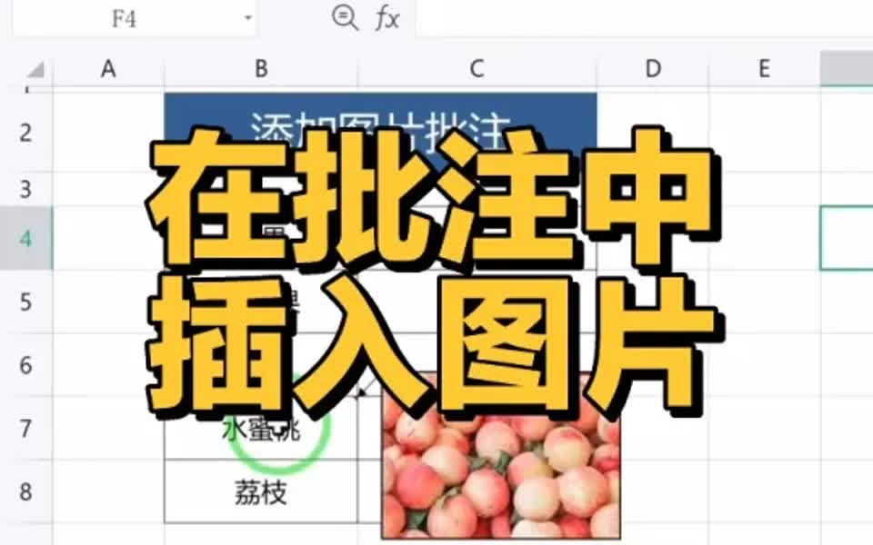 表格中插入批注图片
