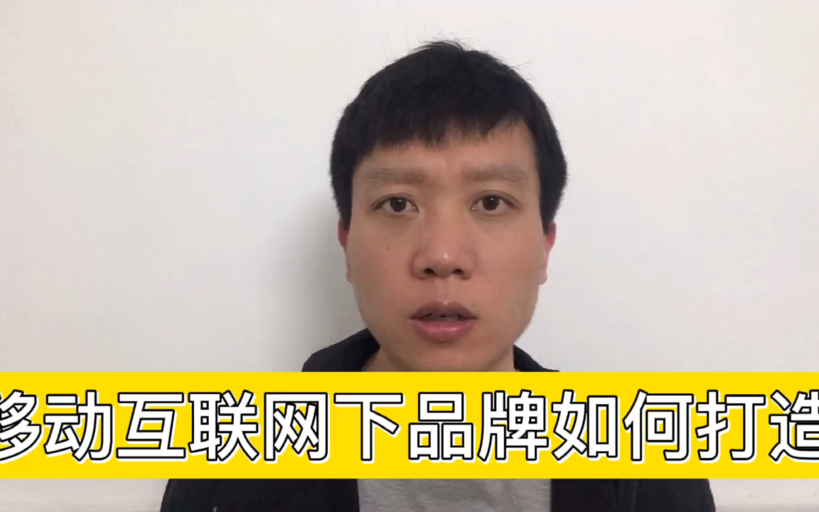 移动互联网下品牌如何打造