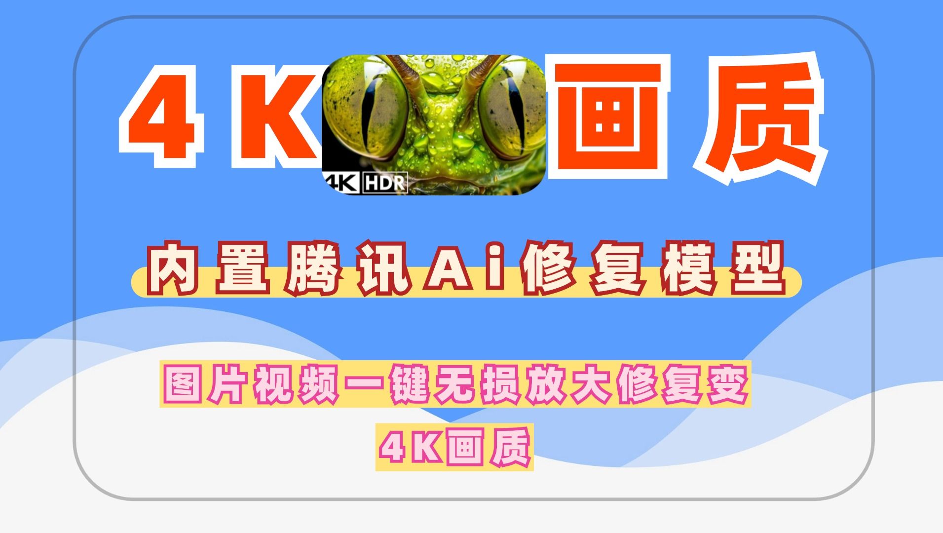 AI图片视频修复一键无损放大变4K画质 Ai修复模型 免费软件 免费白嫖