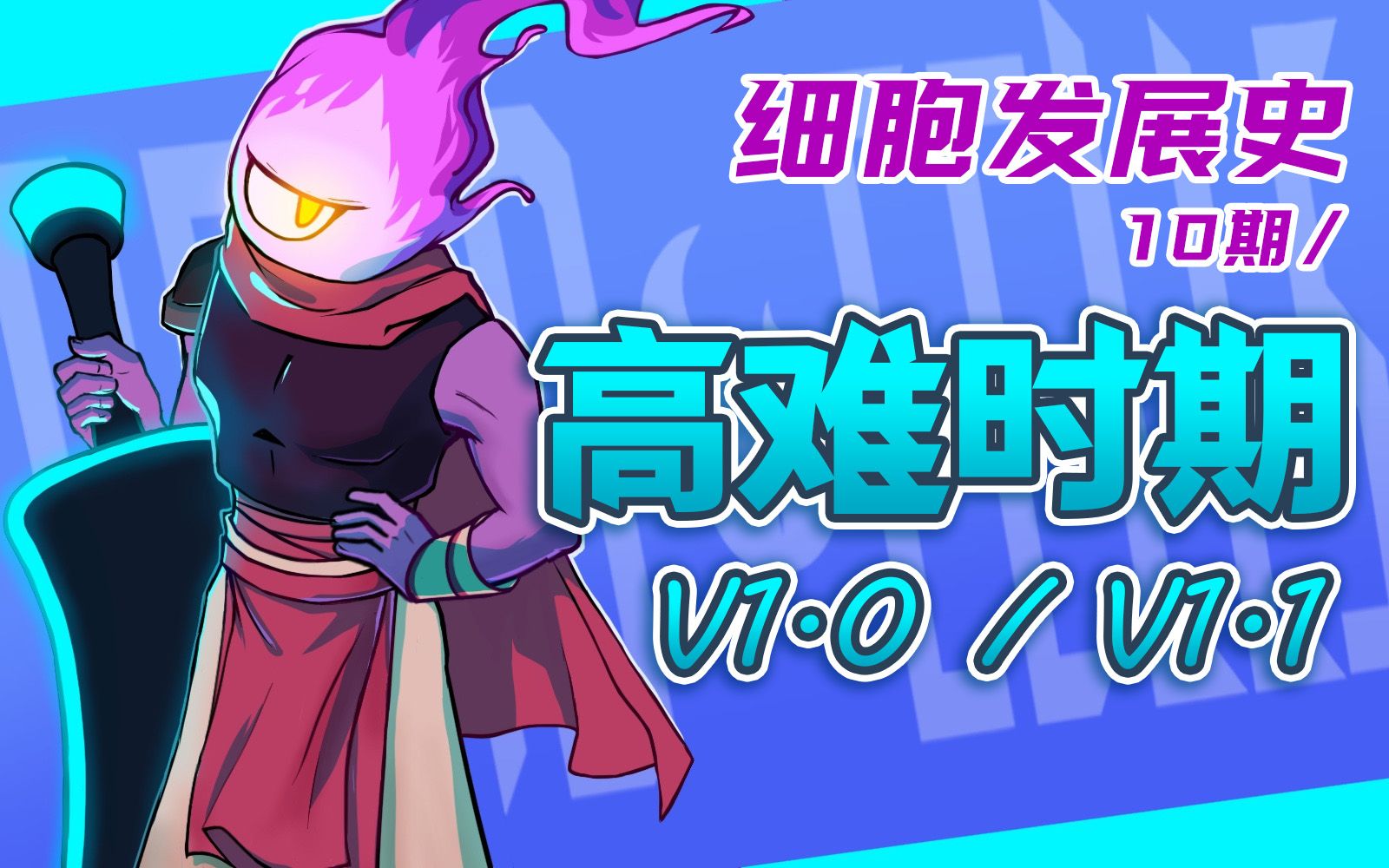 【细胞发展史】1.0/1.1版本:正式版死亡细胞