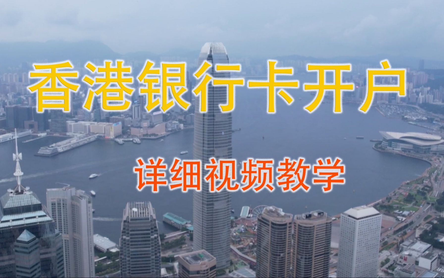 办理香港银行卡最详细视频教学(通行证签注,开户预约,地址证明)