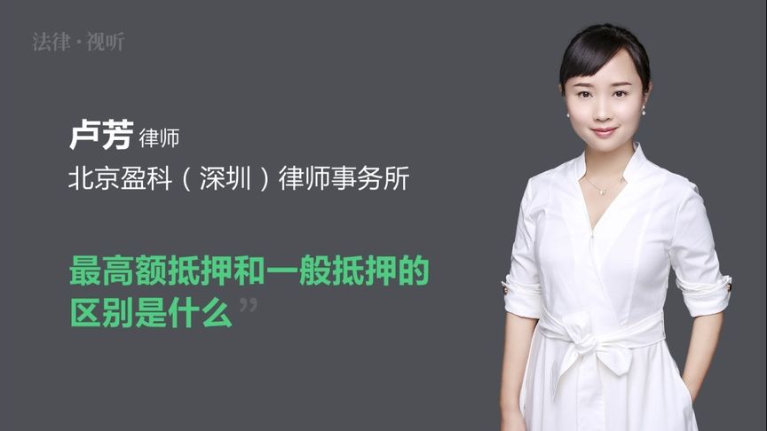最高额抵押和一般抵押的区别是什么