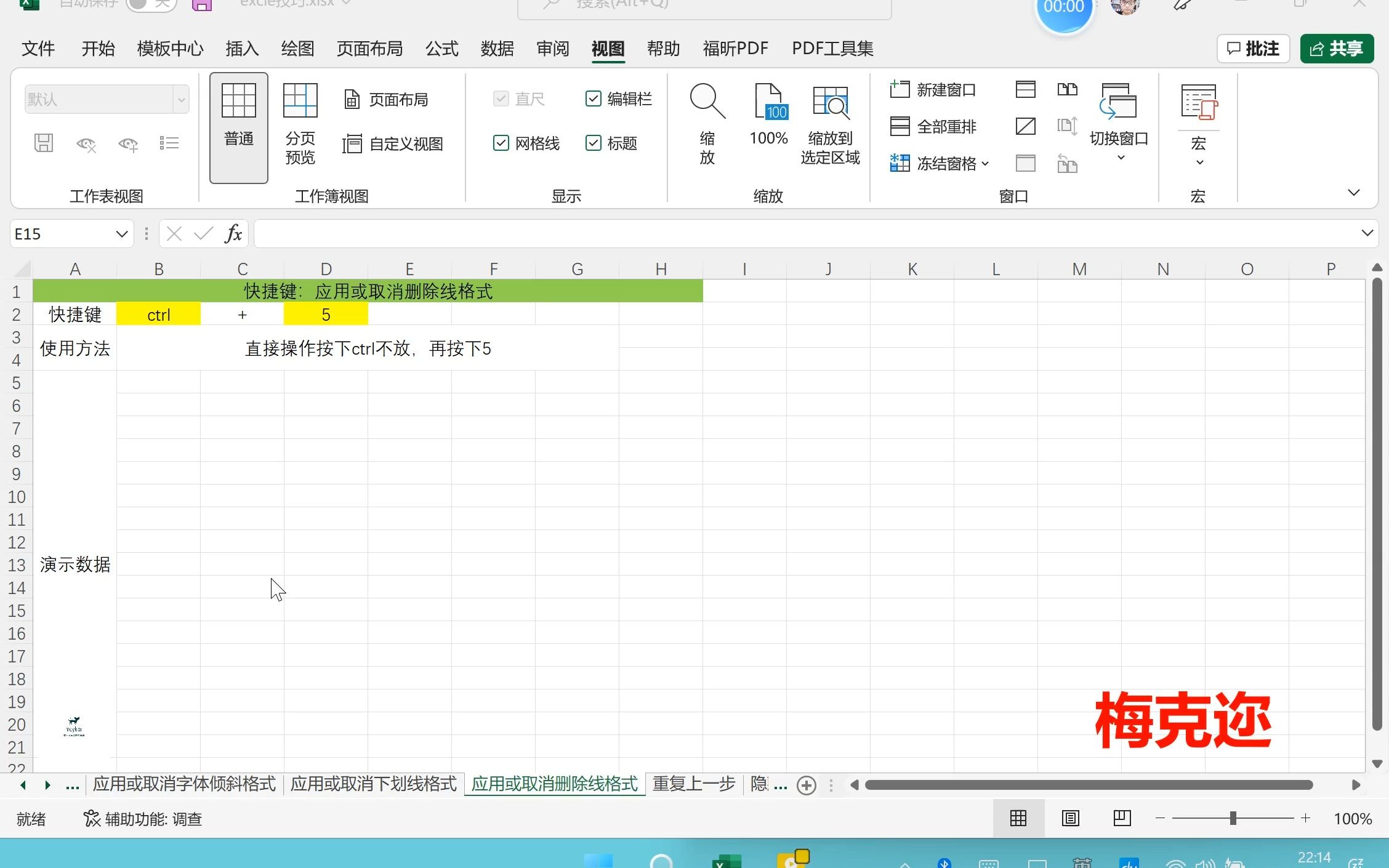 22.应用或取消删除线格式快捷键ctrl+5