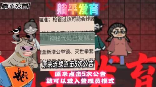 原来躺平发育点击5次公告真的可以进入管理员模式