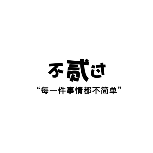 不贰过NoMistakes 