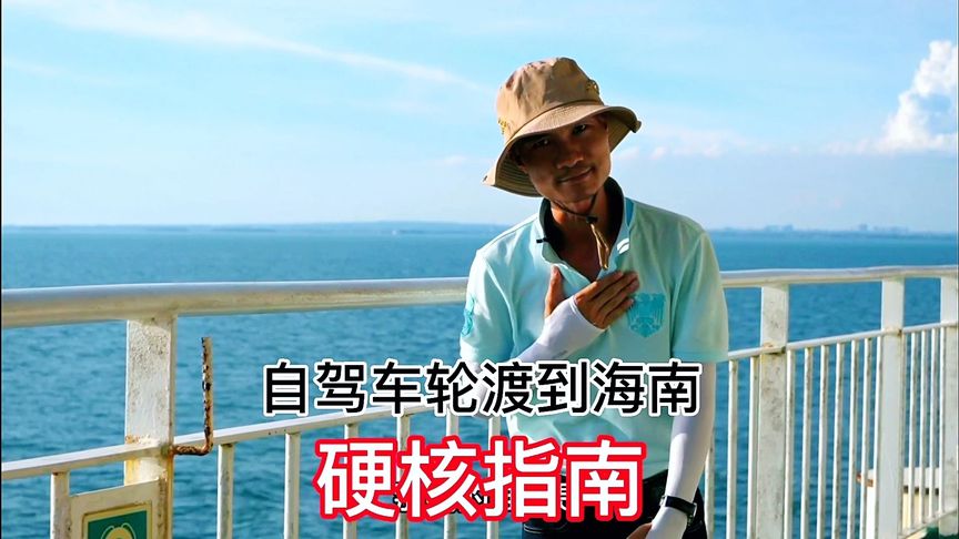 揭秘汽车过海进出海南的方法是?请自驾游海南的收藏靠谱知识