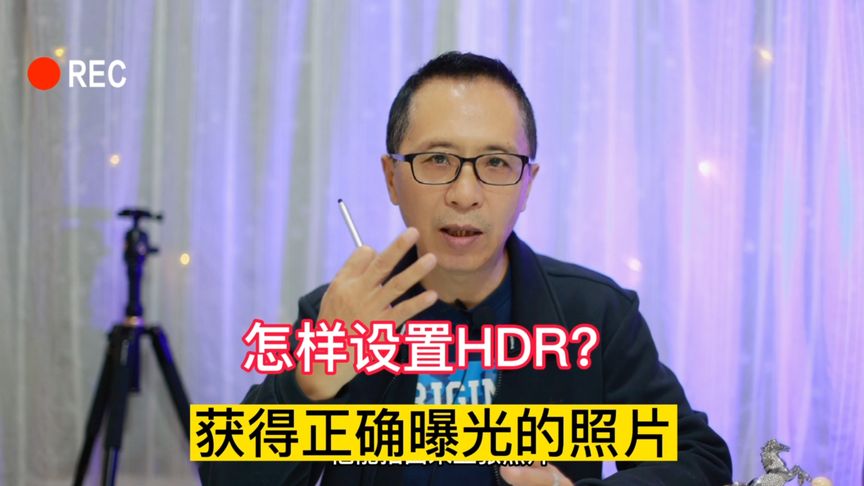 怎样设置使用HDR获得正确的曝光?实操详细解答教学