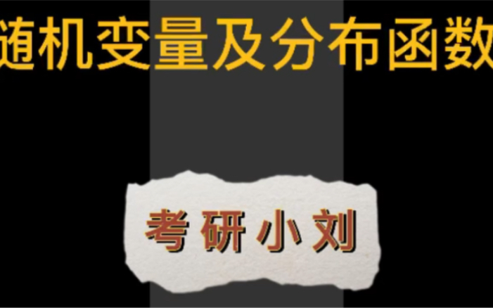 随机变量及分布函数