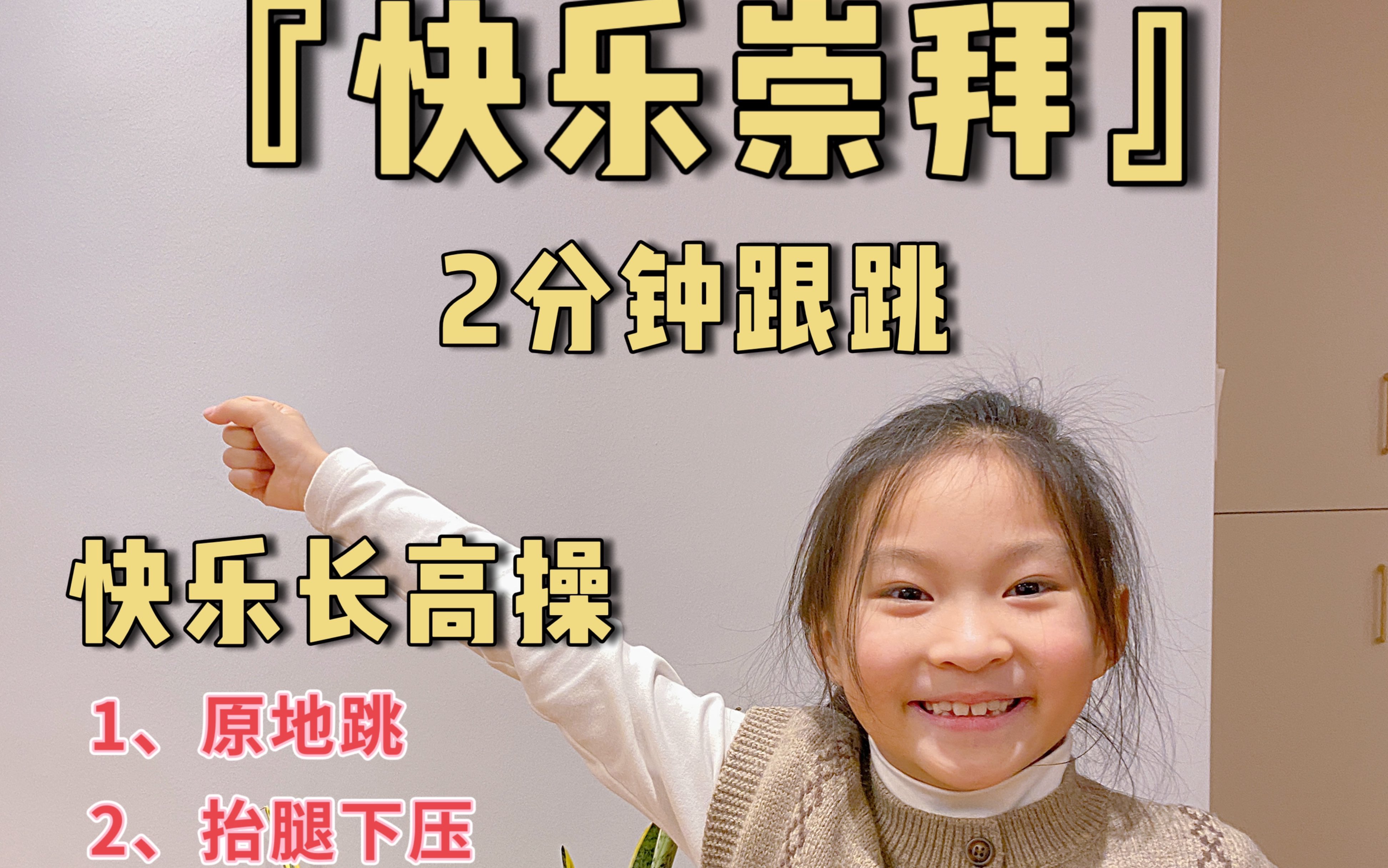 在家运动,寒假长高操