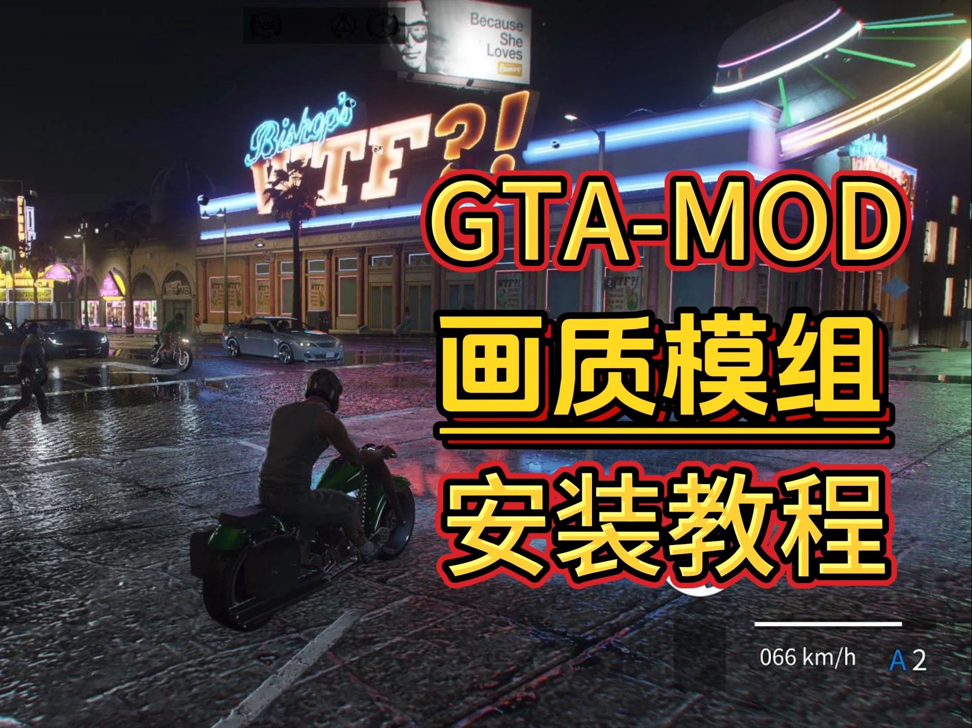 GTA画质MOD安装教程,视觉感提升还是很明显