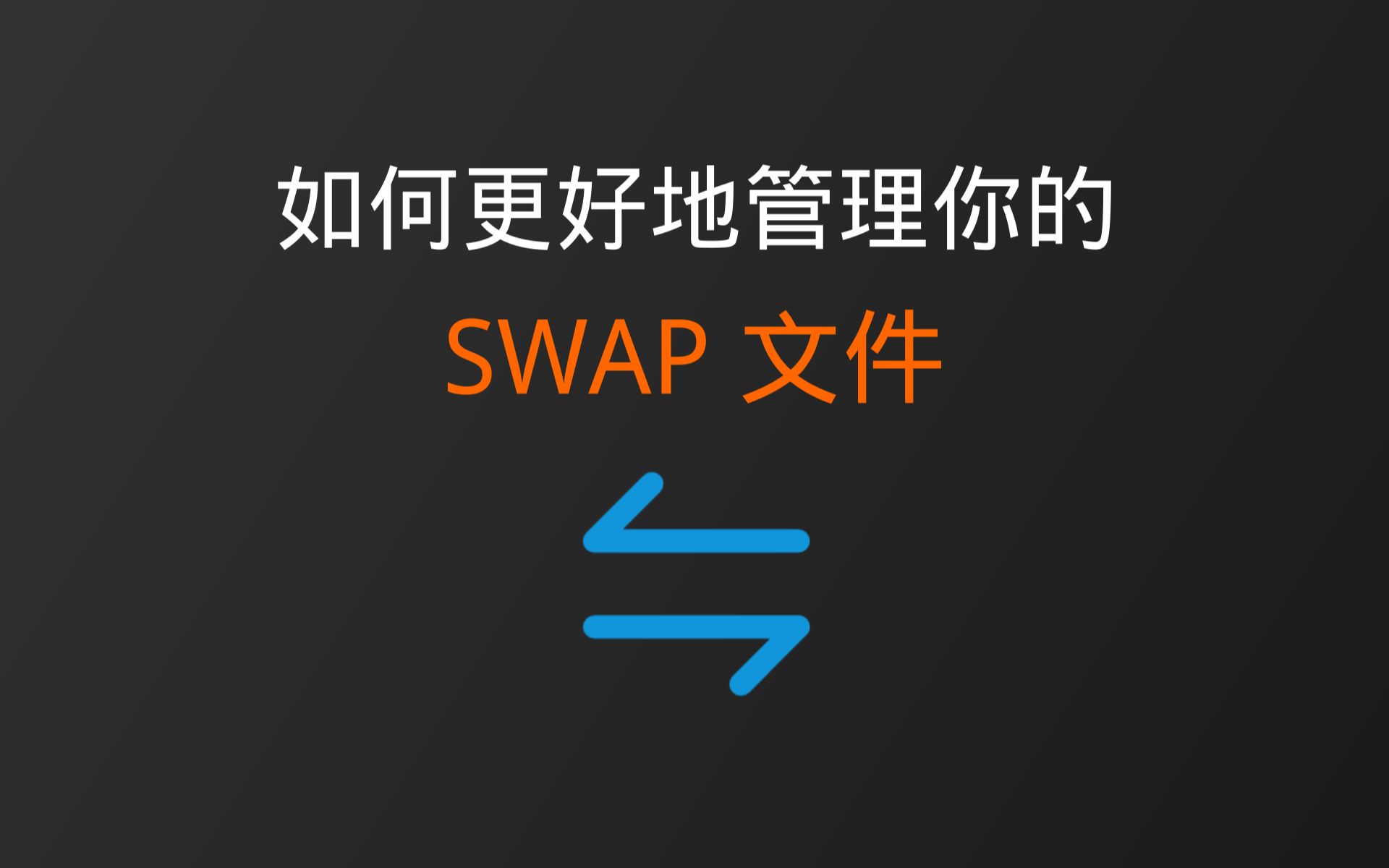 如何更好地管理你的 SWAP