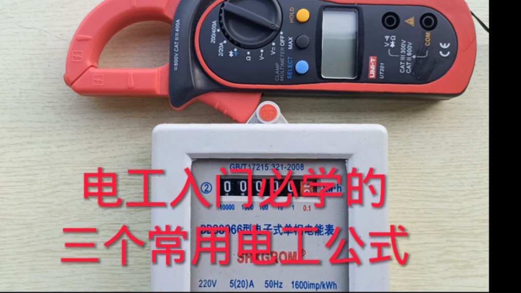 学习电工,只需吃透这三个常用电工公式,就能达到事半功倍的效果