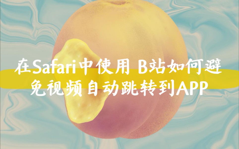 如何避免在B站网页版点开视频,视频却自动跳转至app端的情况?