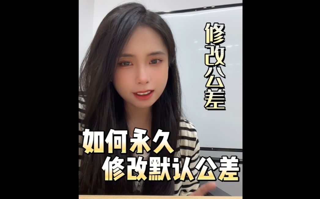 【UG小技巧】UG修改公差的操作,看个人需求用咯