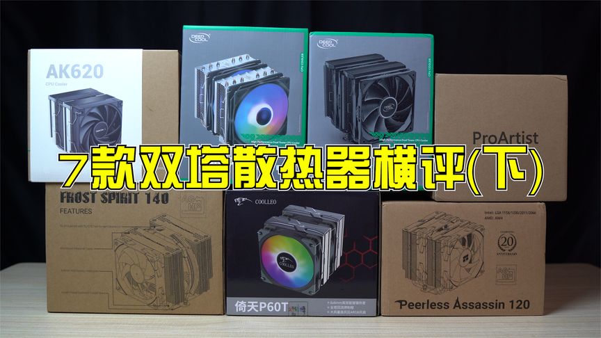 谁才是双塔风冷之王?7款双塔风冷散热器横评(下)