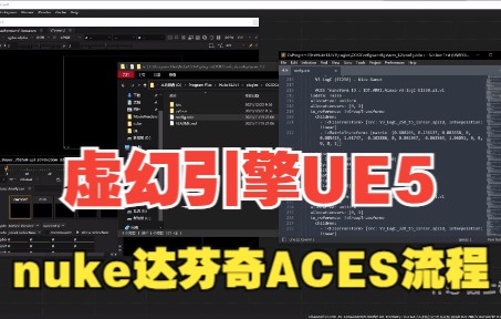 虚幻引擎UE5与nuke达芬奇ACES流程 中文讲解