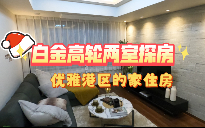 东京港区两室一厅高级公寓多少钱?白金高轮,超棒的白领住宅区,多领馆...