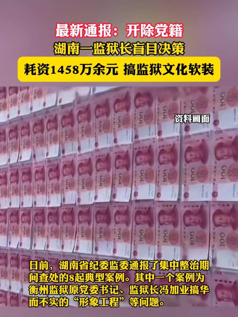 一监狱长盲目决策,耗资千万实施文化软装项目。