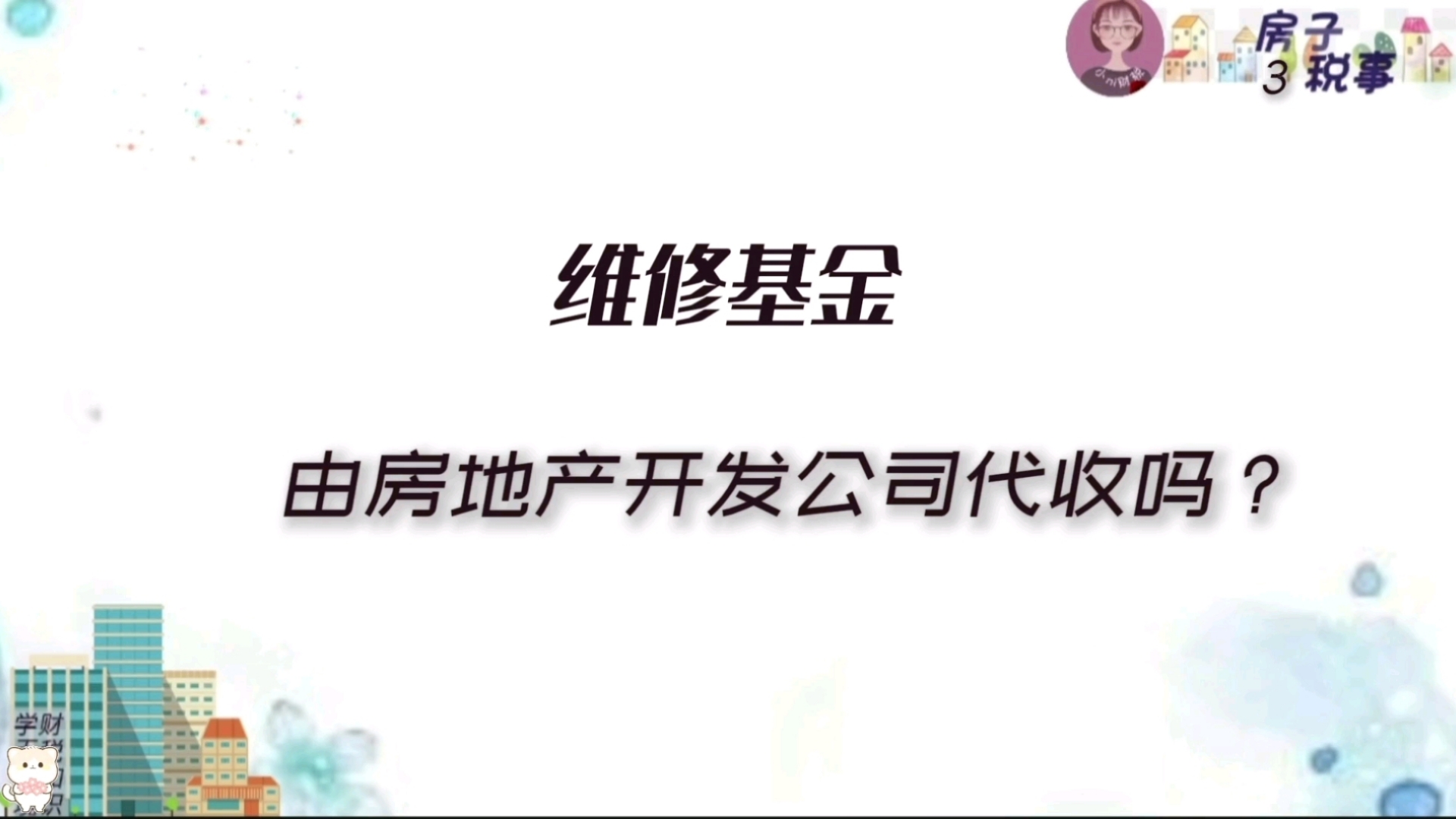 房子税事—3.维修基金,由房地产开发公司代收吗?