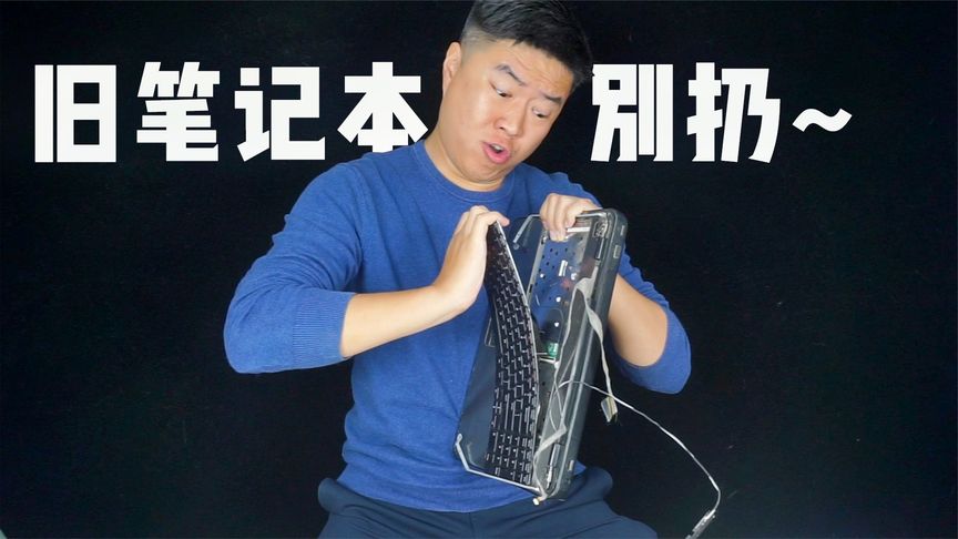 教你旧笔记本键盘改装成一个独立的键盘使用,超详细小白也会做～