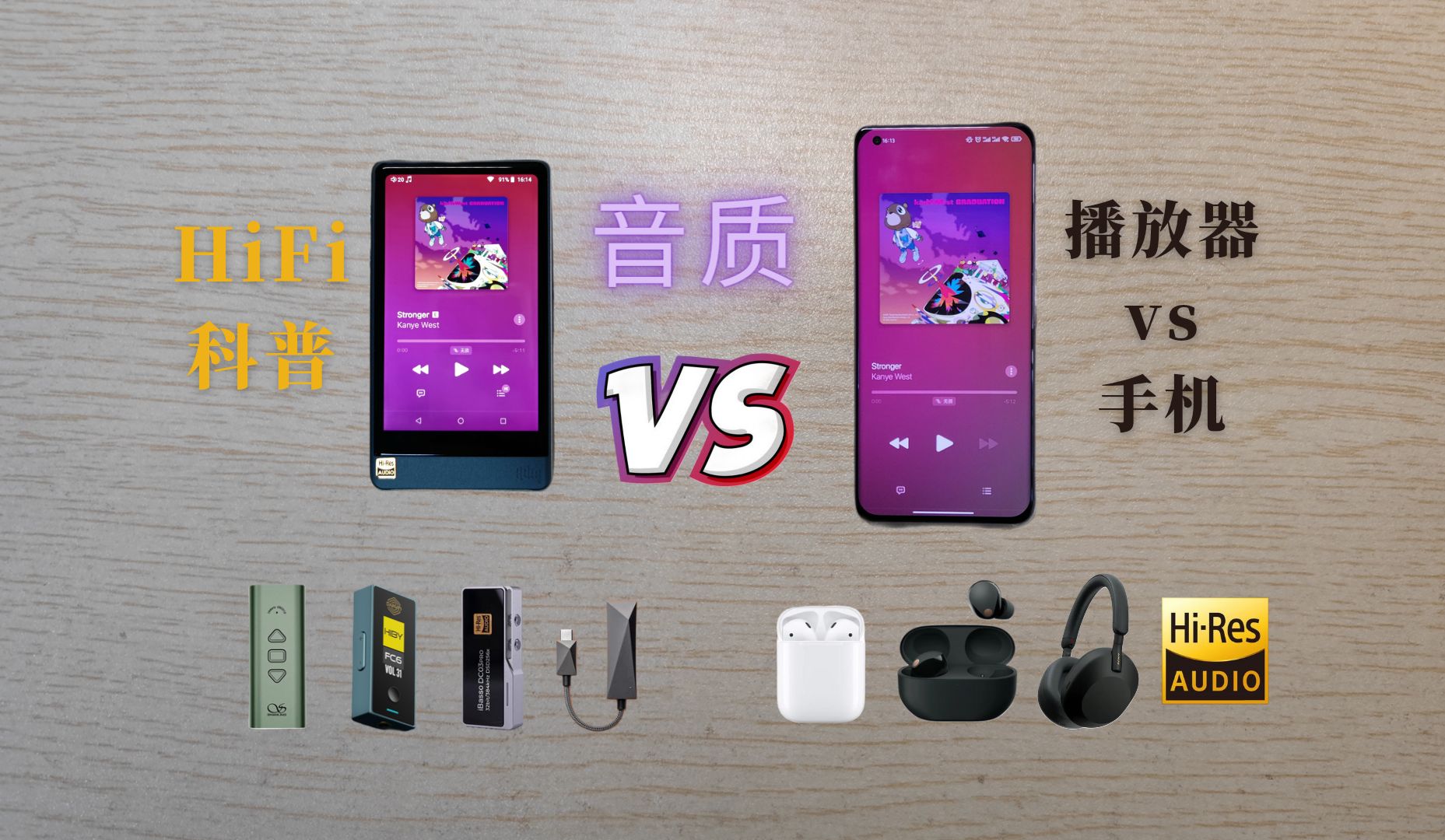 为什么播放器的音质比手机更好?(科普,HiFi,小尾巴,蓝牙耳机)EP.2