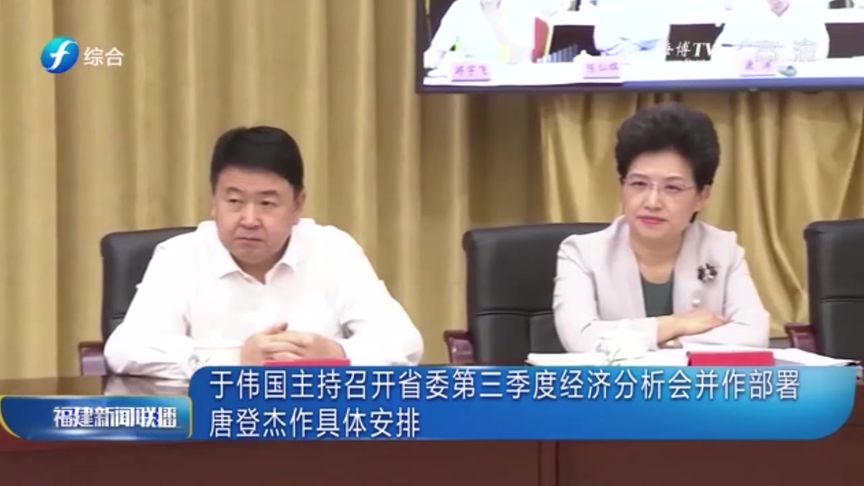 于伟国主持召开省委第三季度经济分析会并作部署