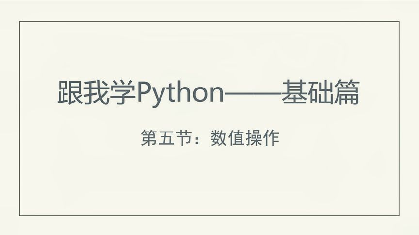 跟我学Python基础篇,用python玩数学,大家都这么玩