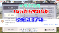 完美世界手游:90级不充钱,15万修为才合格,你拖后腿了吗?