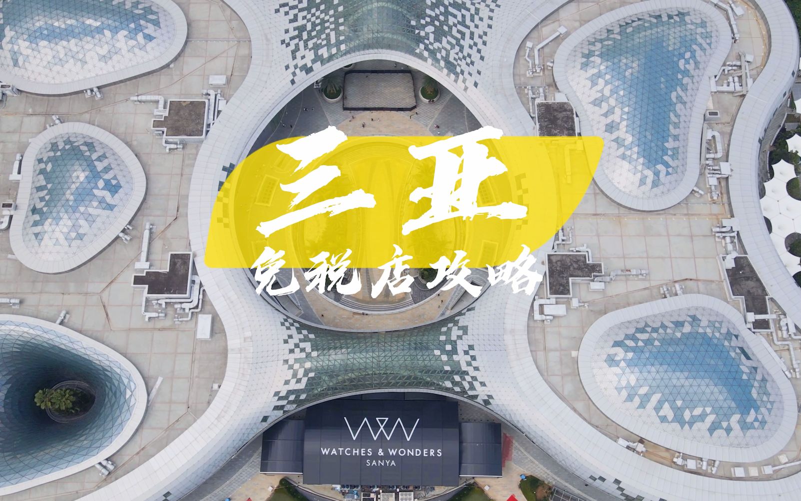 三亚国际免税城避坑攻略指南