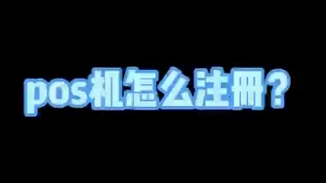 pos机激活流程,拉卡拉pos机激活方法