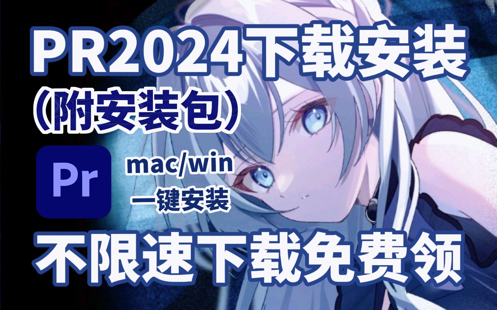 【PR安装教程】PR下载安装保姆级教学一步到位(2024最新版PR下载)...