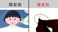 脑洞漫画:“齐刘海”的小丸子,会是什么样子?