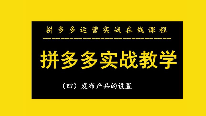 拼多多卖家该学会的商品发布的方法(简单易学)
