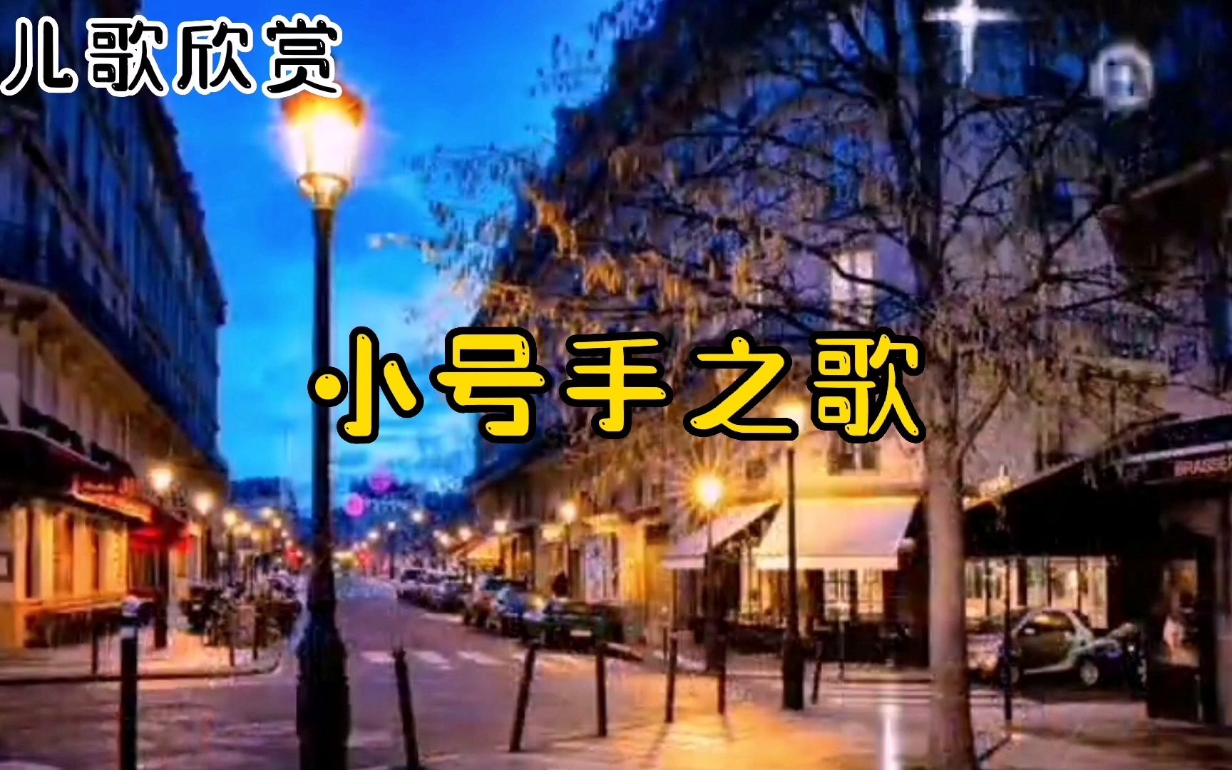 儿歌欣赏娃娃唱红歌《小号手之歌》军号哒哒哒吹,来了游击队