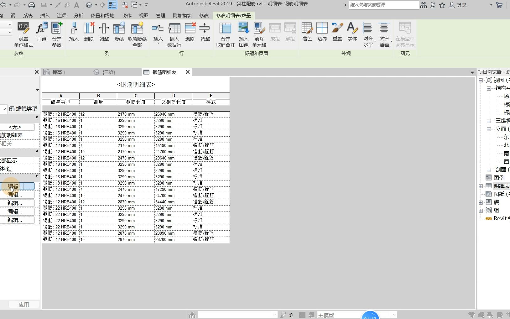 Revit-利用过滤器创建某一构件中的钢筋明细表