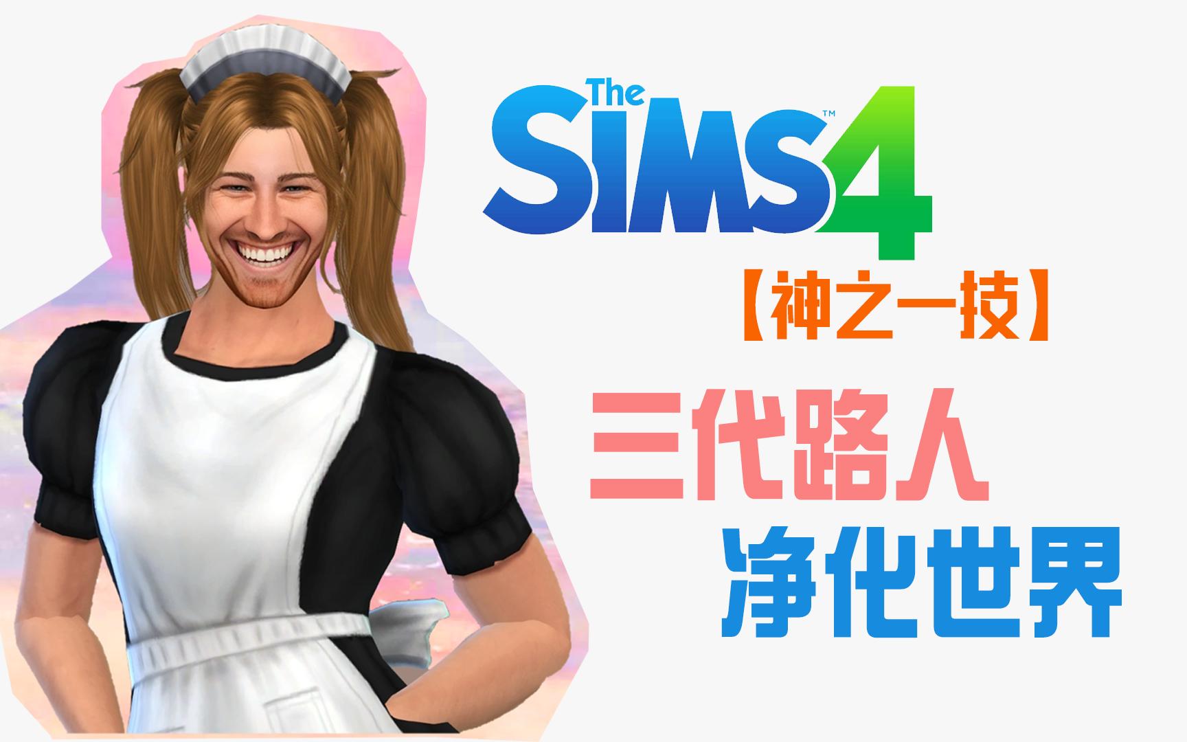 【SIMS4技巧详解】老题新解,如何消灭辣眼NPC