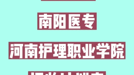 ...对口考生注意❤️ 南阳医专✅ 河南护理职业学院✅ 招收计划表‼️