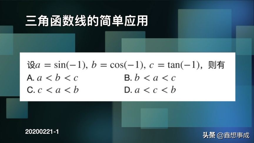三角函数线的简单应用