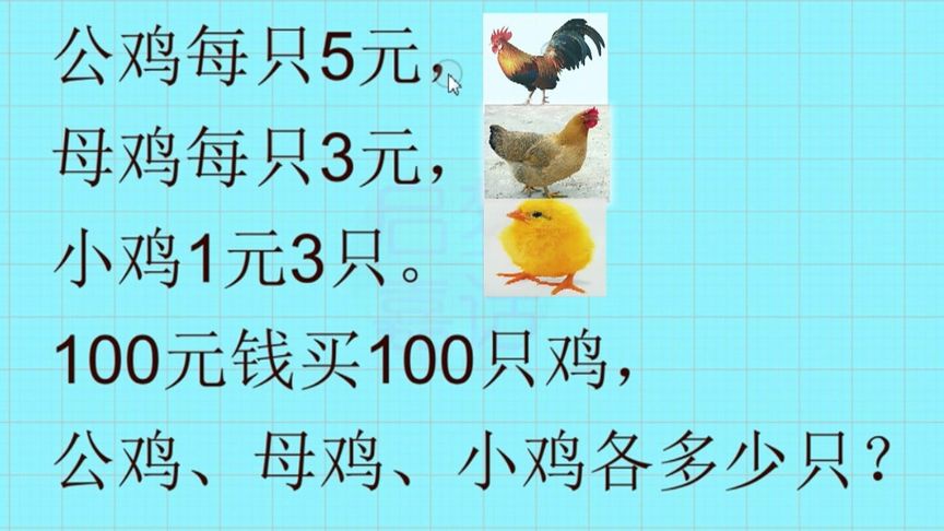 百钱百鸡的故事,让小学生也能听明白,会计算