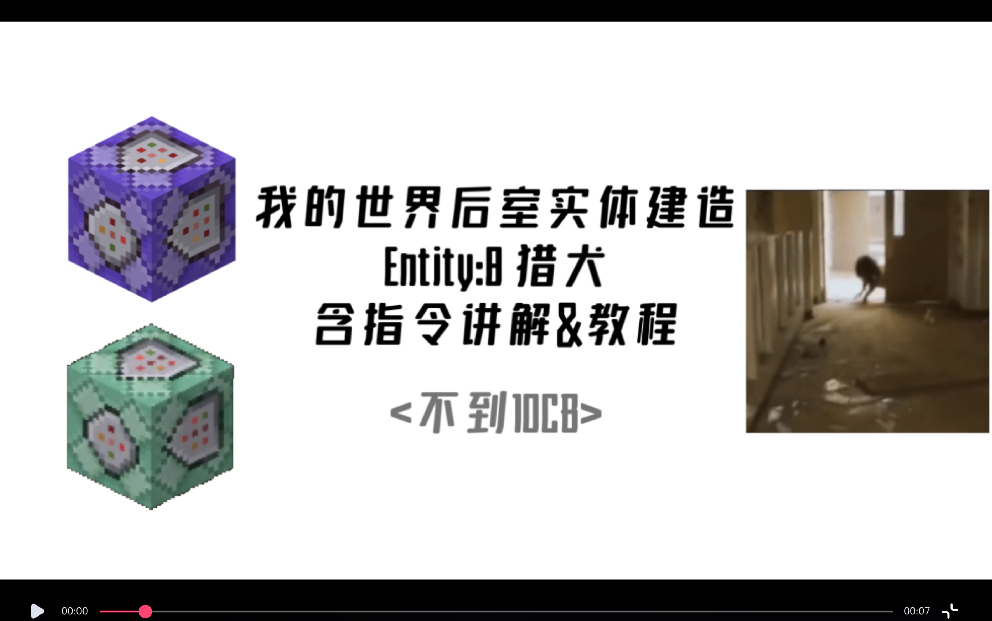 [我的世界后室实体建造]Entity:8 猎犬 含指令讲解&教程