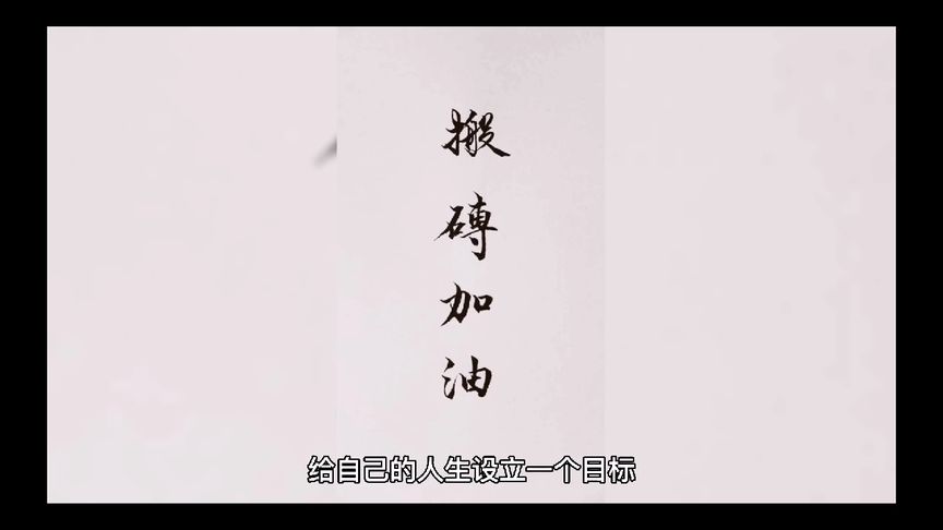给自己人生设立一个目标