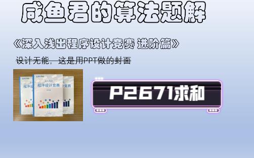 【咸鱼君的算法题解】《深入浅出程序设计竞赛 进阶篇》_P2671求和