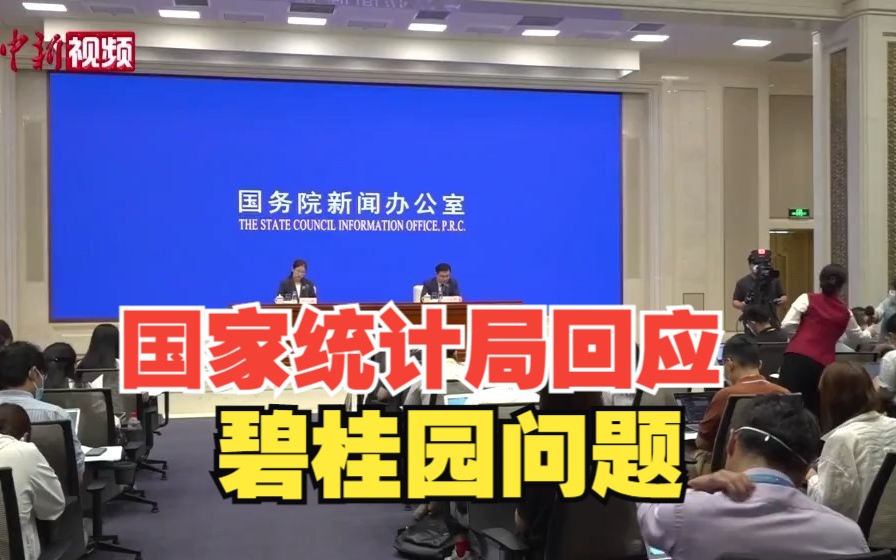 国家统计局回应碧桂园房地产事件:要看到这些问题是阶段性的。