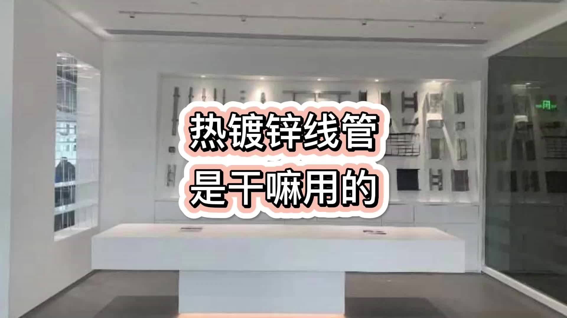 热镀锌线管是干嘛用的