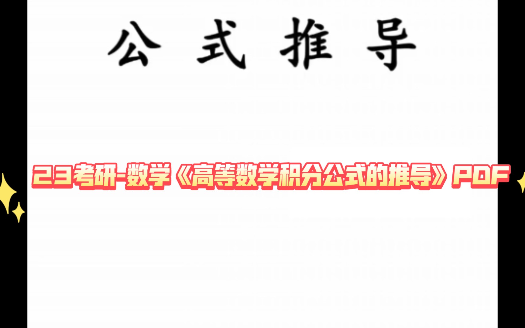 23考研-数学《高等数学积分公式的推导》PDF高清无水印电子版pdf